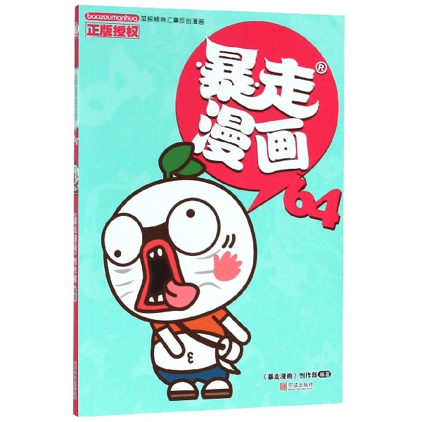 【官方】暴走漫画(64) 书籍