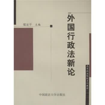外国行政法新论 9787562024637 中国政法大学出版社 王麟等 著