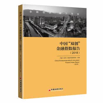 中国“双创”金融指数报告:2018