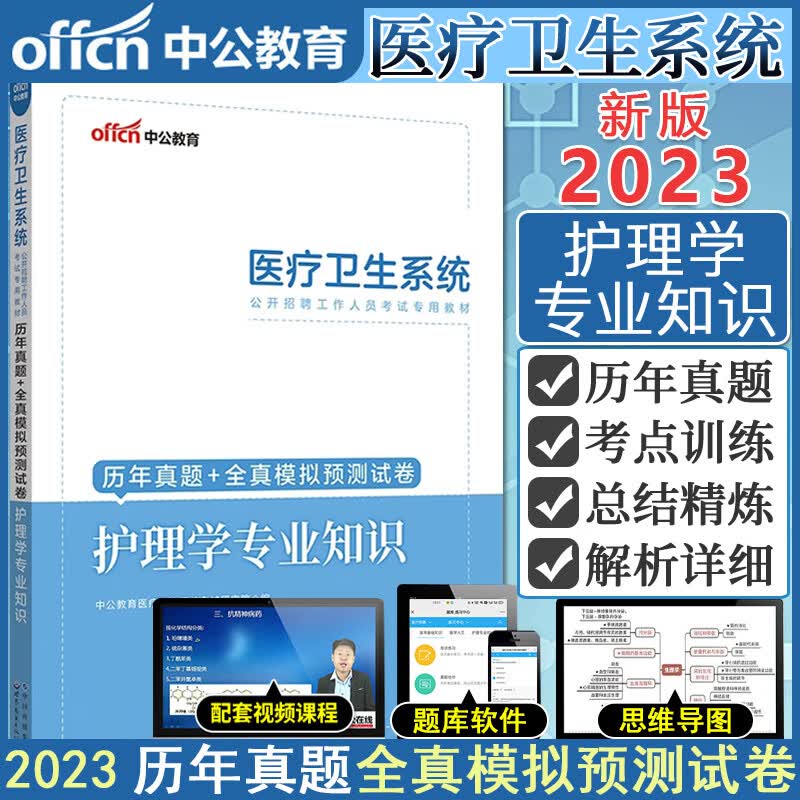 2023年医疗卫生系统公开招聘工作人员考试专用教材：历年真题+全真模拟预测试卷 护理学专业知识