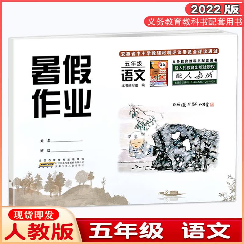【合肥速发】2023版 暑假作业 5/五年级下册 小学语文RJ人教版 安少扫码查答案