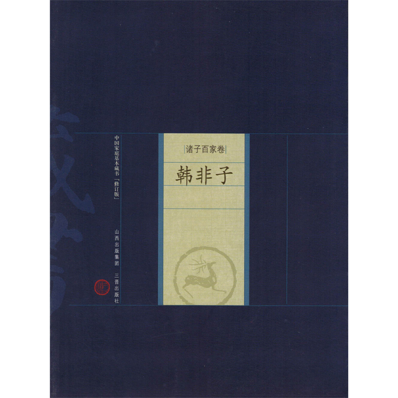 韩非子