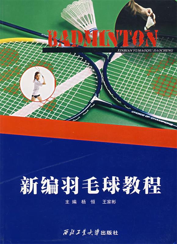 新编羽毛球教程【，放心购买】