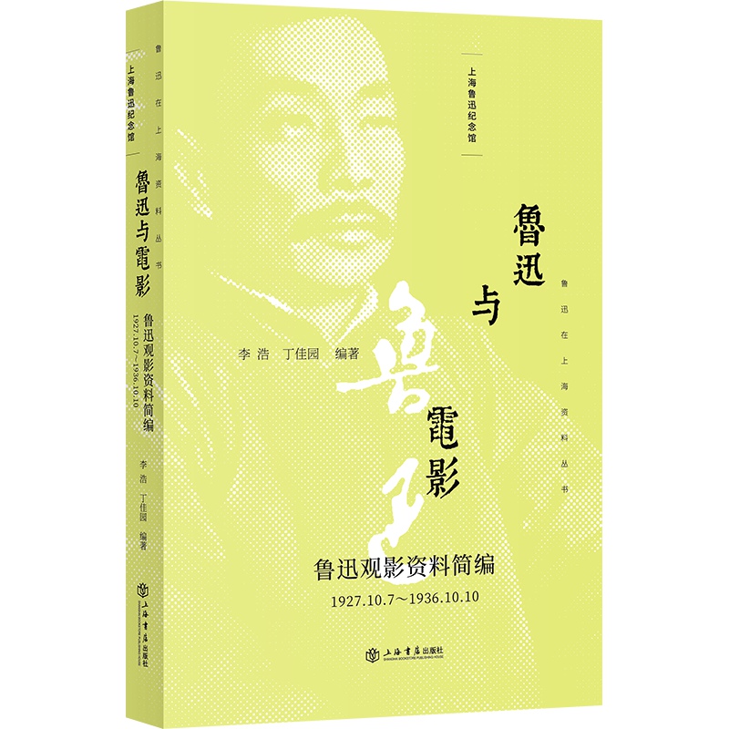 鲁迅与电影：鲁迅观影资料简编（1927.10.7～1936.10.10）