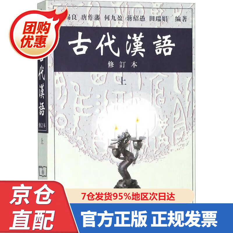 【新书】古代汉语（上 修订本） 978700026024 郭锡良等 编著 商务印书馆