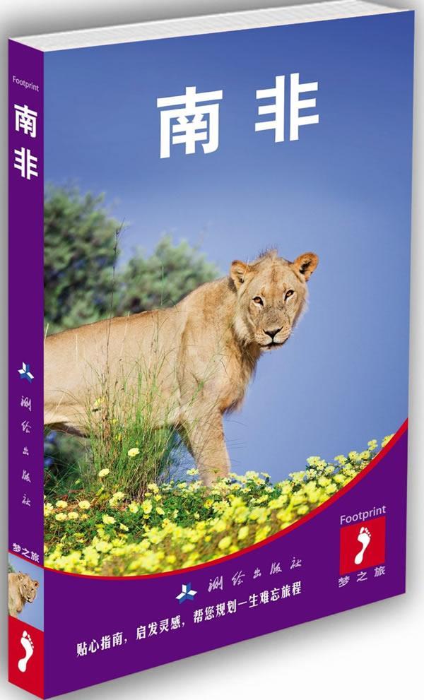 南非/测绘出版社/9787503033308/旅游/地图/书籍
