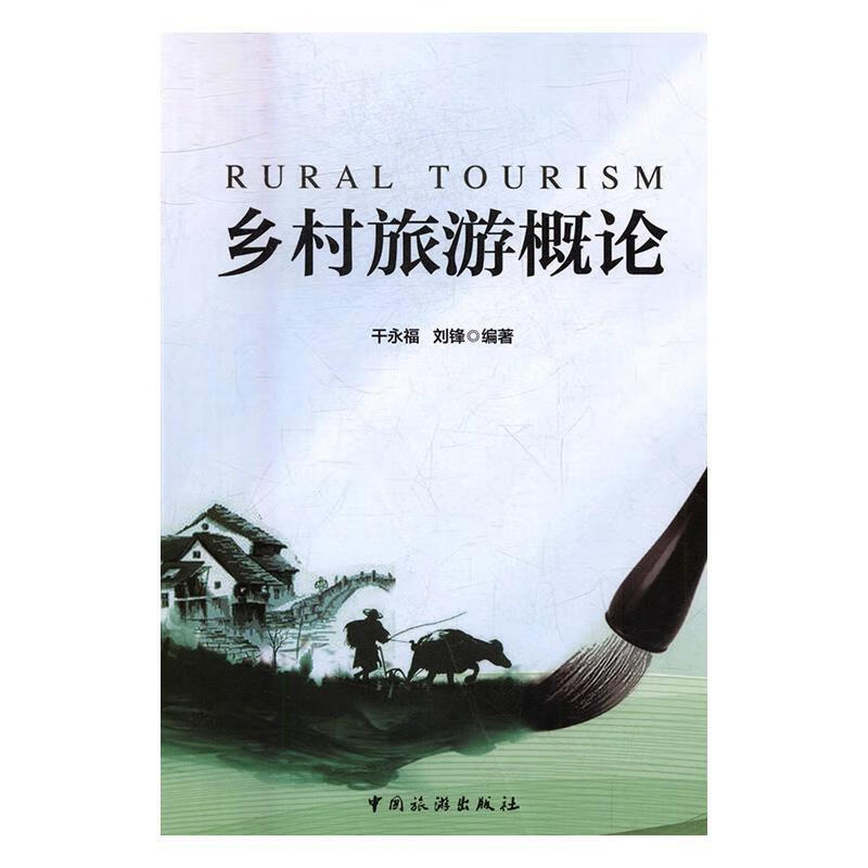 乡村旅游概论