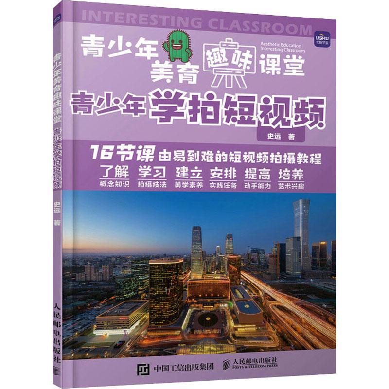 青少年学拍短摄影  图书
