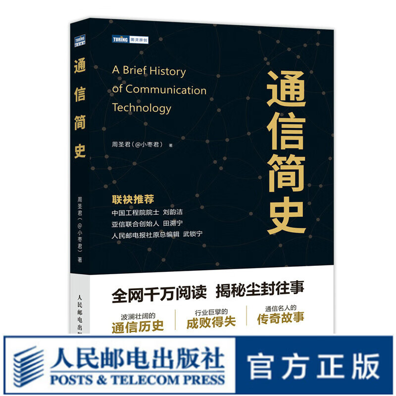 【现货 速发】通信简史 周圣君（小枣君） 详解通信发展历史企业兴衰浪潮之巅信息简史