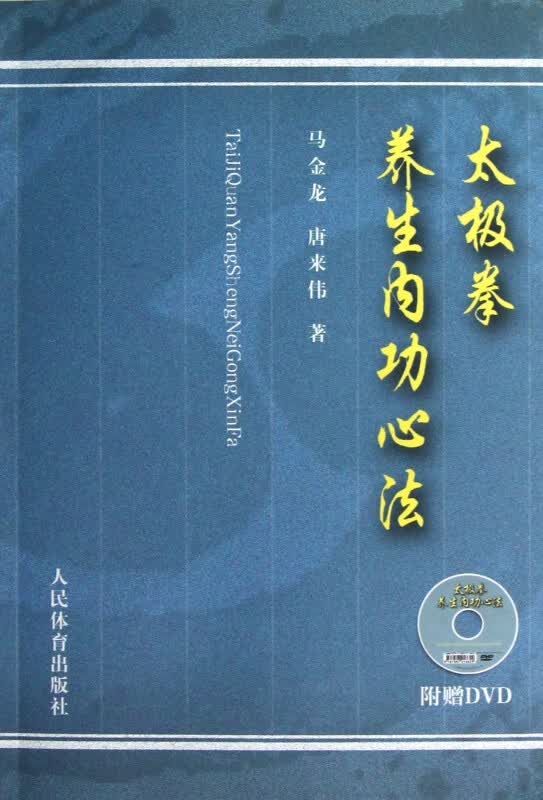 太极拳养生内功心法(附光盘)