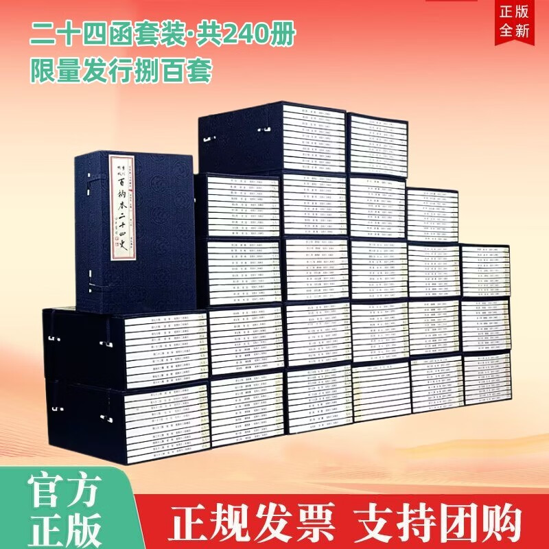 包邮速发 百衲本二十四史（二十四函套装共240册 崇贤馆）8开本手工宣纸线装书