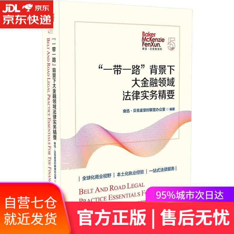 “”背景下大金融领域法律实务精要 奋迅·贝克麦坚时联营办公室 中国法制出版社