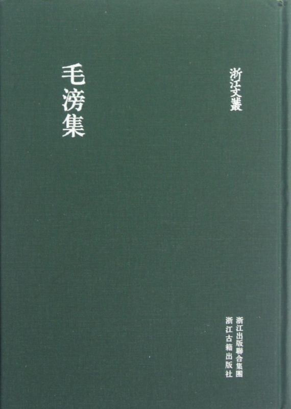 毛滂集(精)/浙江文丛