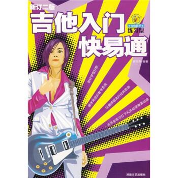 吉他新手练习型：吉他入门快易通 谢佳亮等