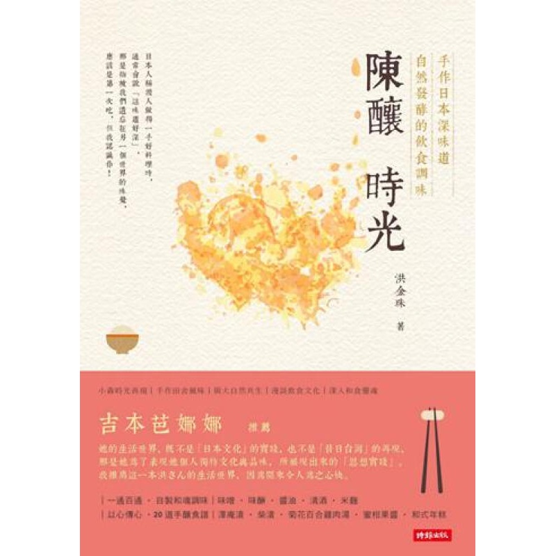 陈酿时光 港台原版 陈酿时光 洪金珠时报出版 饮食文化