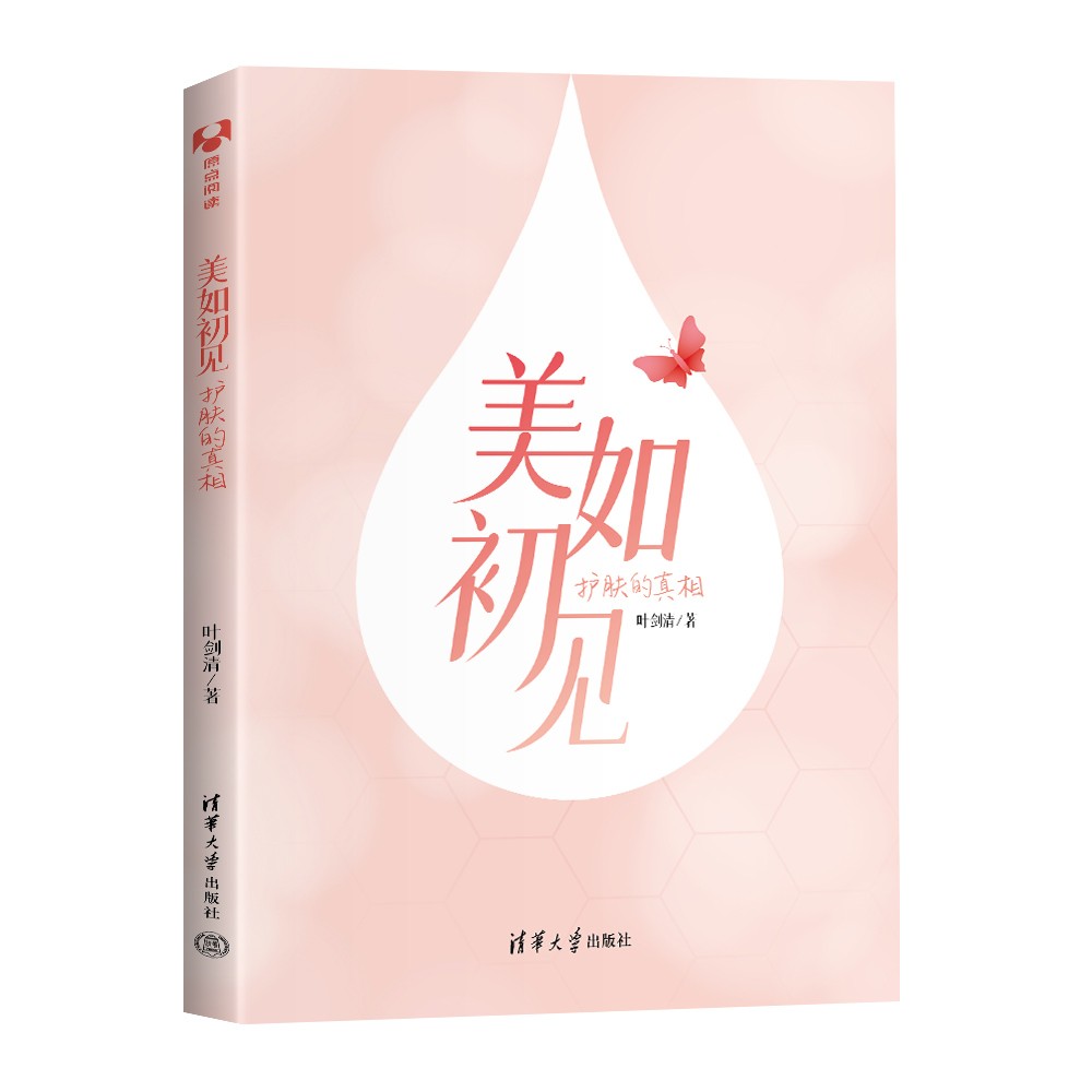 美如初见：护肤的真相9787302580751