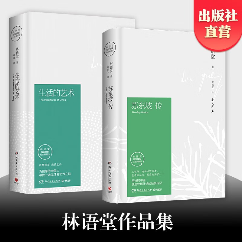 【博集天卷】林语堂作品集套装 苏东坡传 生活的艺术 名人传记林语堂作品集散文集 苏东坡传+生活的艺术