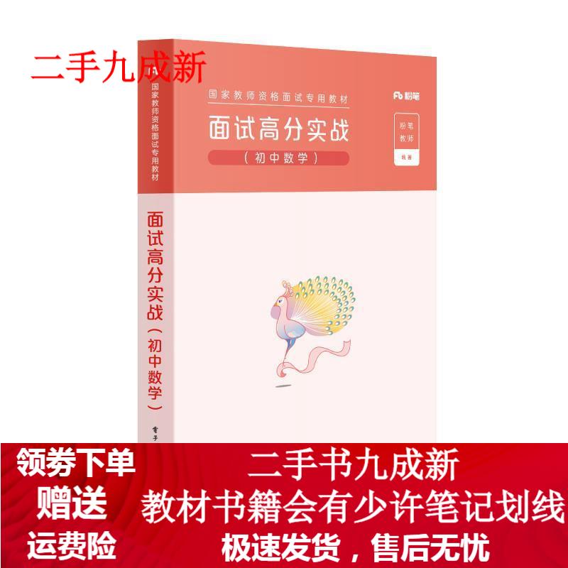 面试高分实战 粉笔教师 著 9787121364839 电子工业出版社