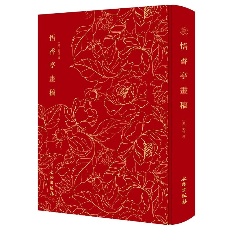 悟香亭画稿-奎文萃珍系列 道光时期画谱类版画的优秀之作，曾录入《中国美术全集·版画卷》