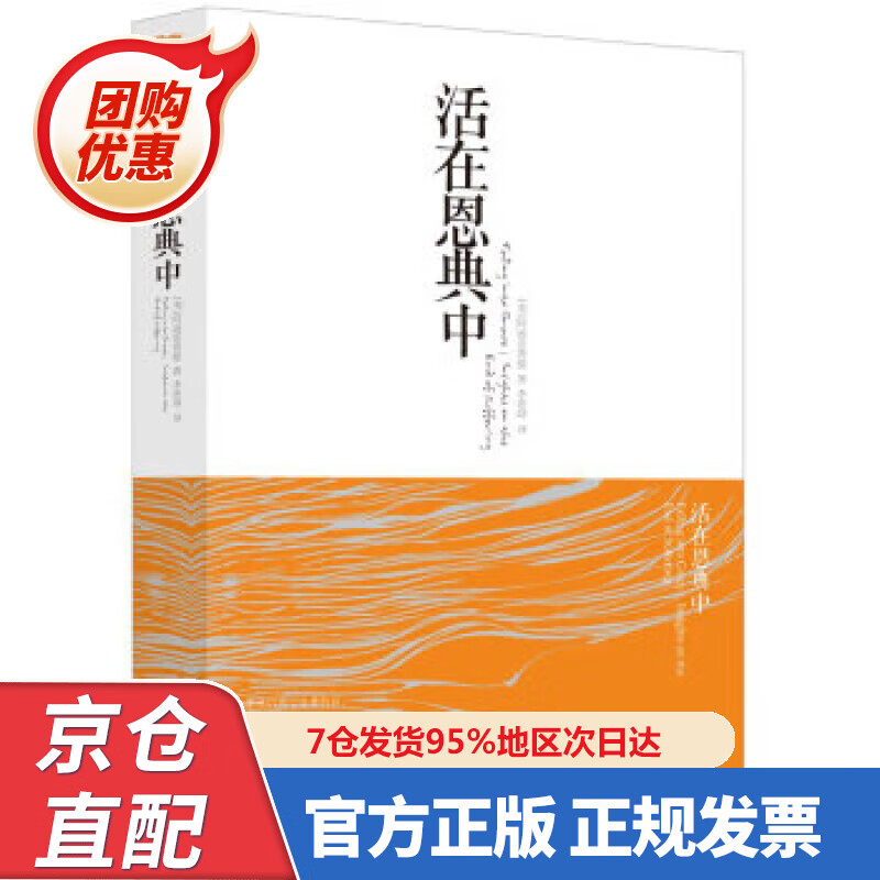 【新书】活在恩典中 [美] 阿迪亚香提 著,李思坤 译 978750808399 华夏出版社