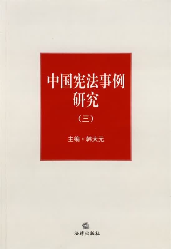 中国宪法事例研究3【现货】
