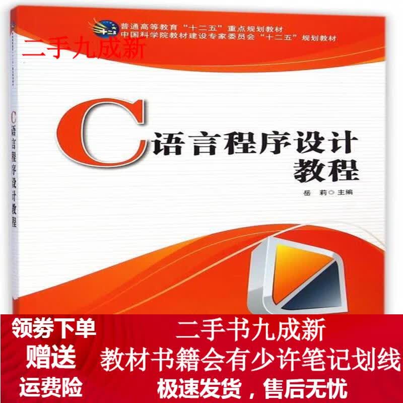C语言程序设计教程 岳莉 编 9787030431806 科学出版出版社