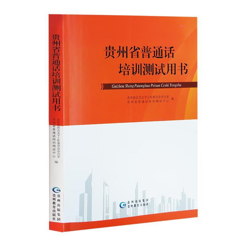 贵州省普通话培训测试用书