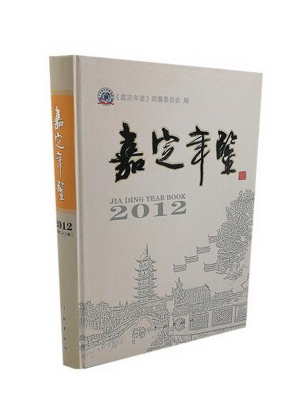 嘉定年鉴2012