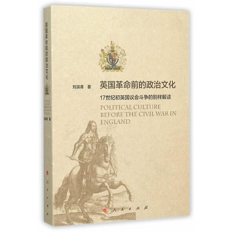 全新现货 英国革命前的政治文化-17世纪初英国议会斗争的别样解读 9787010152653 刘淑