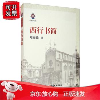 西行书简（名家游记汇）