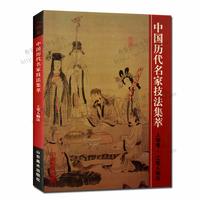 中国历代名家技法集萃 人物卷 工笔人物法 国画书籍 中国历代经典画谱  山东美术出版社