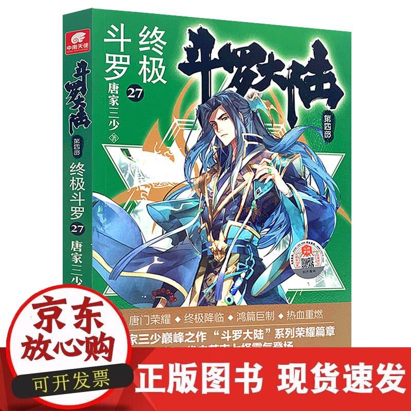 【现货】斗罗大陆4 斗罗27