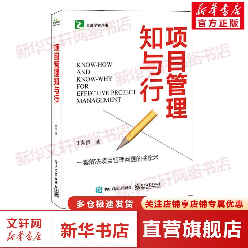 项目管理知与行 图书