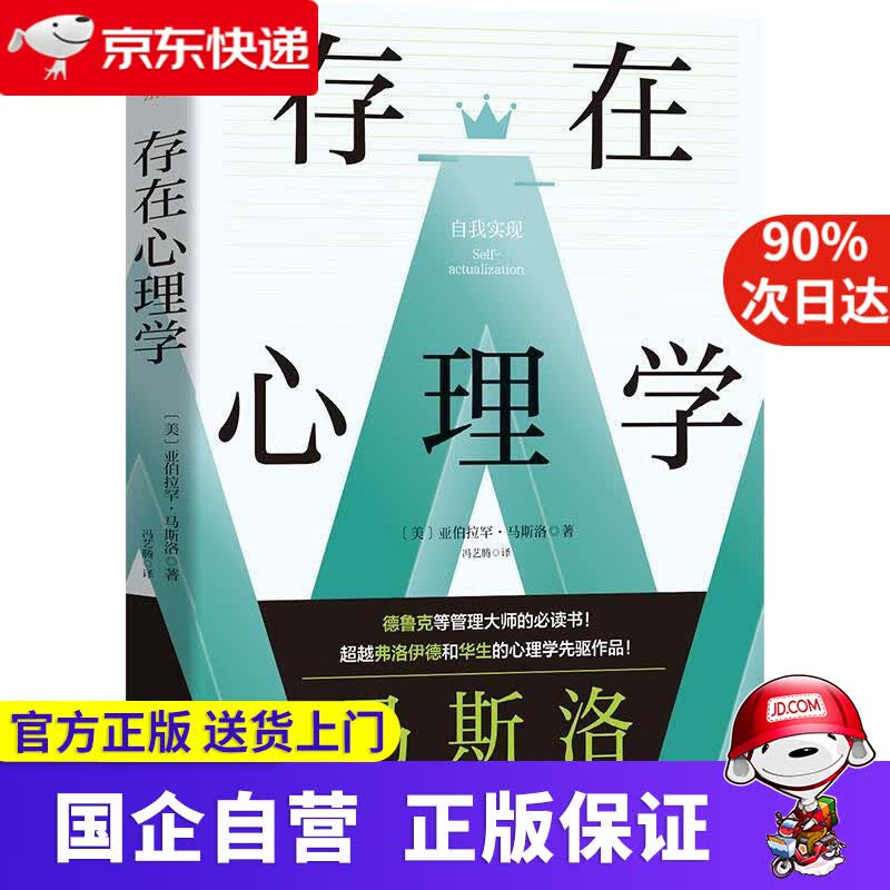 存在心理学 [美]亚伯拉罕·马斯洛 江苏人民出版社 9787214260512