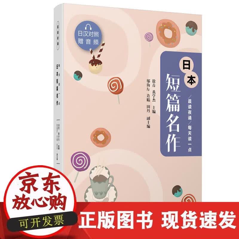 【现货】晨读夜诵·每天读一点日本短篇名作（日汉对照.赠音频）