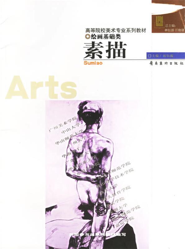 素描 林钰源,汪晓曙 主编【书】