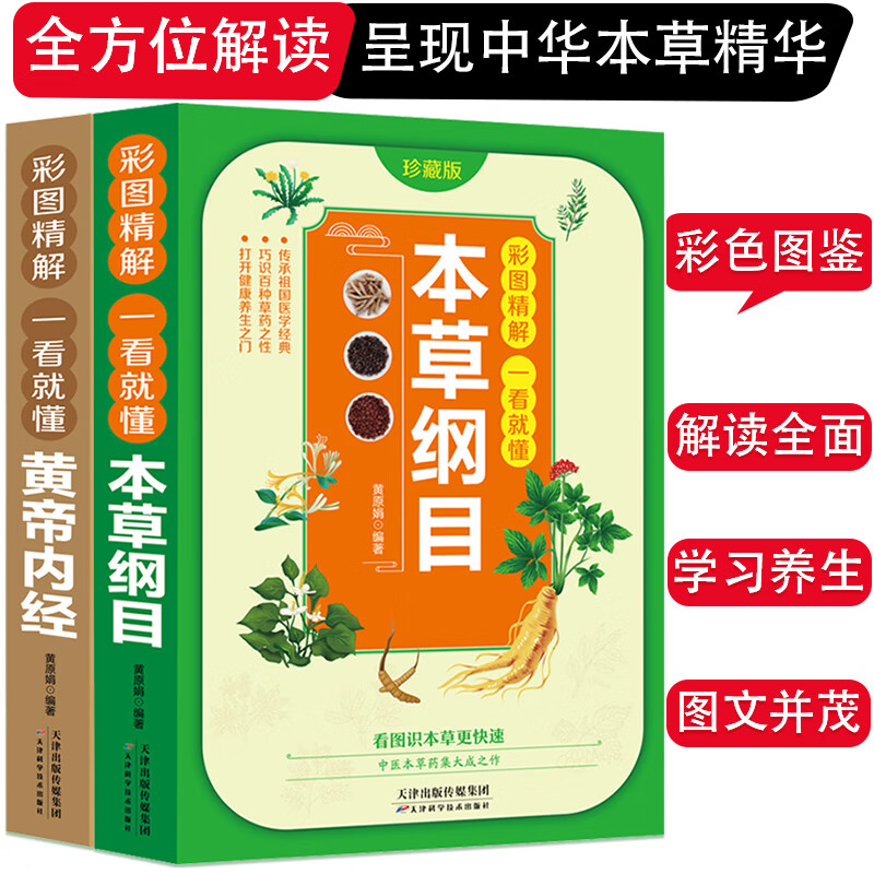 彩图精解一看就懂黄帝内经+本草纲目（全2册） 中医养生的本源之书 中医基础理论养生书 中草药大全常用中药养生功效中草药实用图鉴书 通俗易懂领悟养生之法 零基础学中医基础理论入门书籍