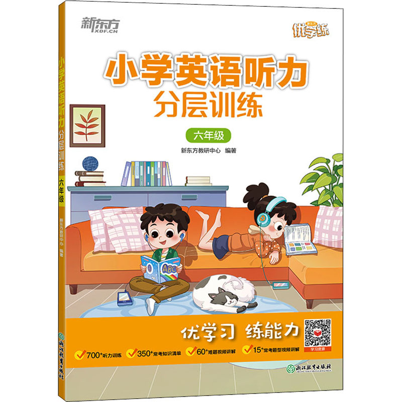 小学英语听力分层训练 6年级 图书