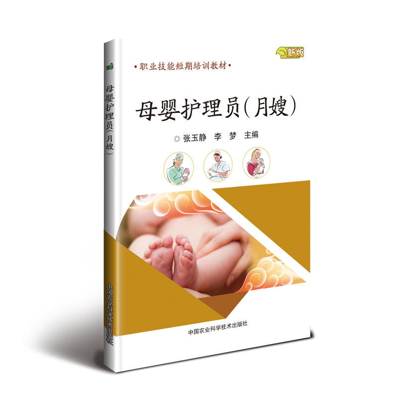 母婴护理员(月嫂):新版 孕产/胎教 张玉静，李梦主编 中国农业科学技术出版社 9787511640