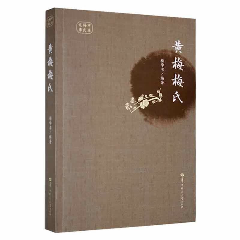 黄梅梅氏梅学书华中师范大学出版社9787562294887 传记书籍