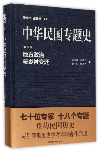 中华民国专题史(第8卷地方政治与乡村变迁)(精)