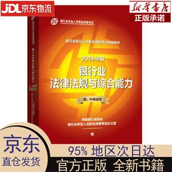 银行从业资格考试教材2020 银行业法律法规与综合能力（2019年版适用2020年）（