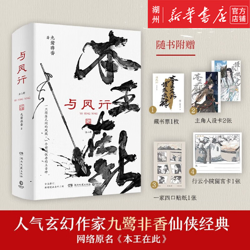 与凤行(上下) 人气玄幻作家九鹭非香 原名《本王在此》仙侠经典 赵丽颖林更新影视剧与凤行原著小说 新增漫画番外三则