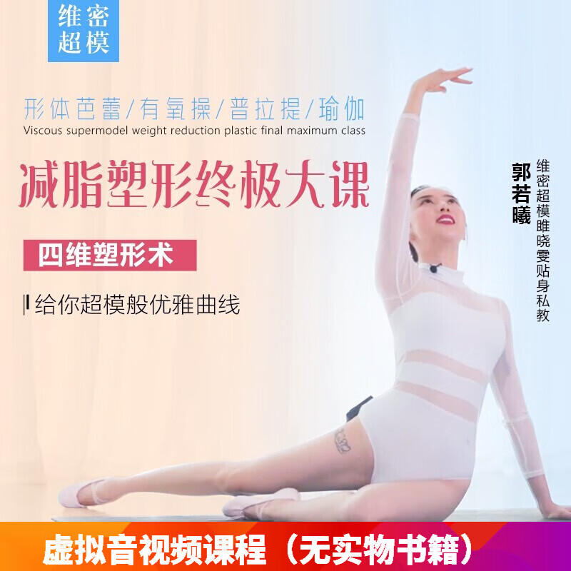 维密模火爆的四维塑形术 燃脂塑型法 打造美丽身材 视频课 虚拟课程销售