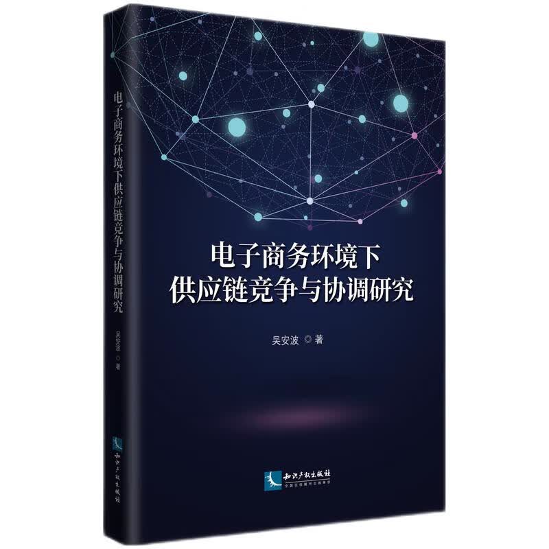 电子商务环境下供应链竞争与协调研究