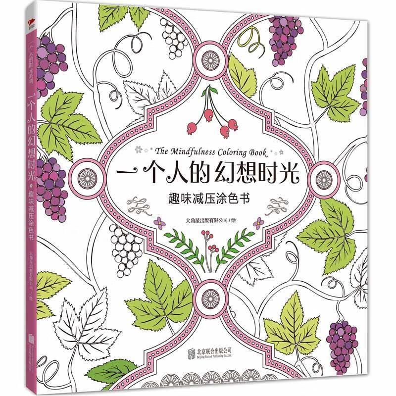 一个人的幻想时光 大角星出版有限公司