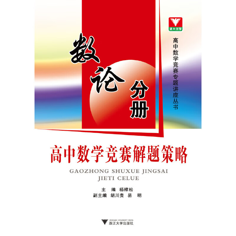 高中数学竞赛解题策略 数论分册 新