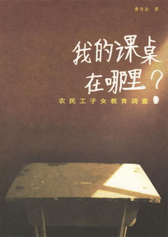 我的课桌在哪里：农民工子女教育调查 黄传会 著