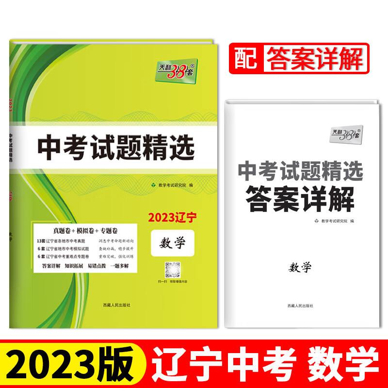 2023辽宁中考 数学 中考试题精选 天利38套