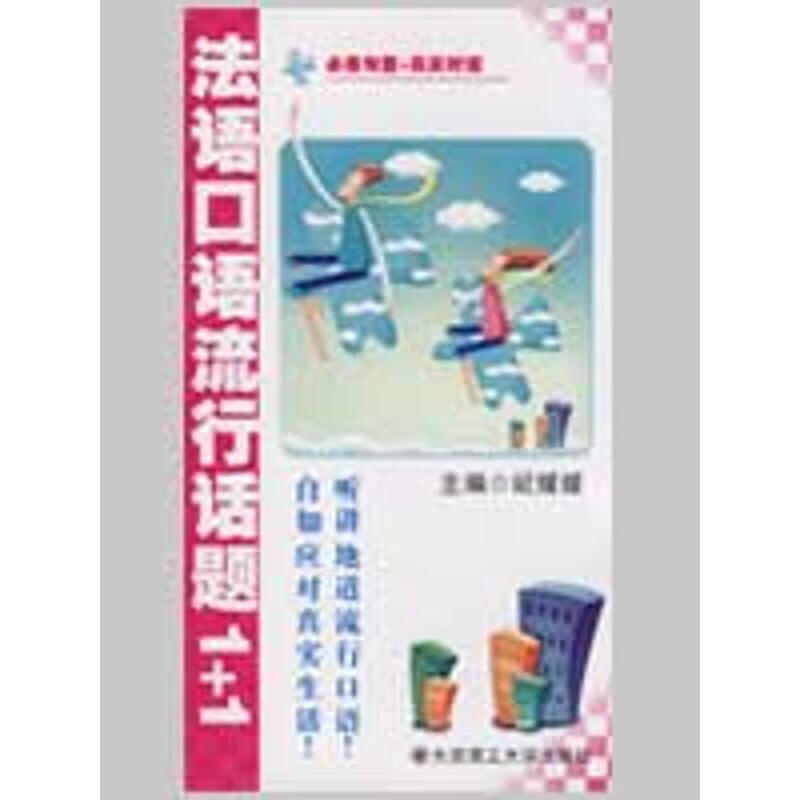 法语口语流行话题1+1
